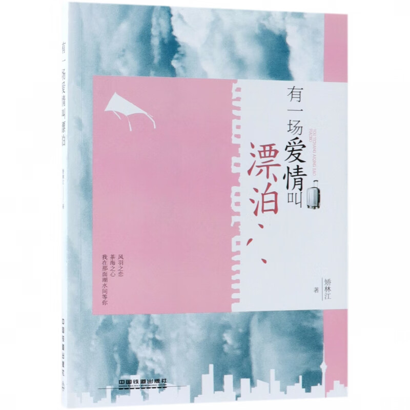 有一场爱情叫漂泊