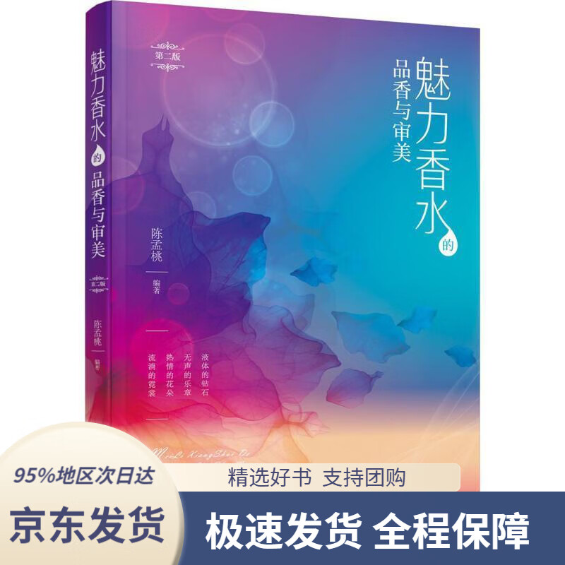 【 京东配送 支持团购】魅力香水的品香与审美陈孟桃编著化学工业出版社