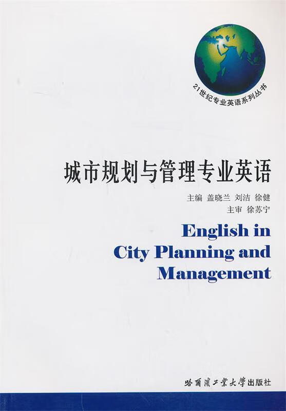 城市规划与管理专业英语【好书，下单速发】