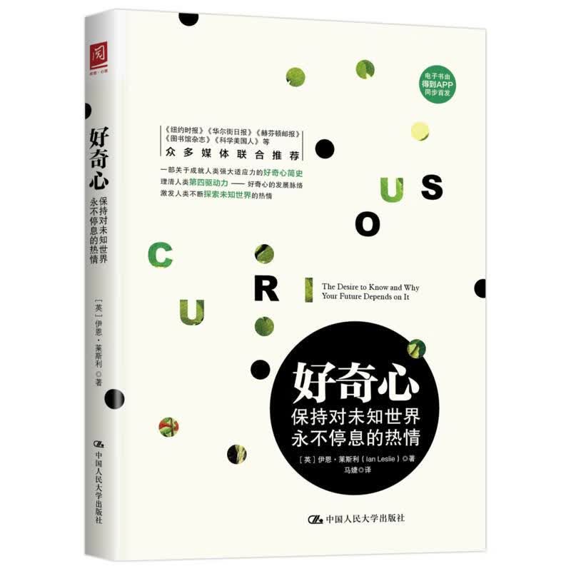 好奇心:保持对未知世界永不停息的热情