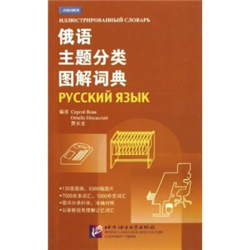 俄语主题分类图解词典