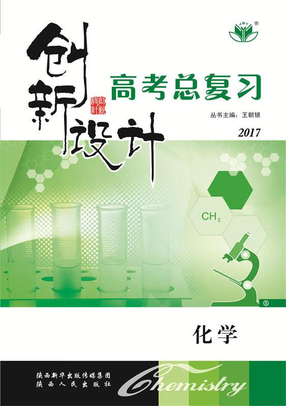 创新设计 高考总复习 化学 苏【好书，下单速发】