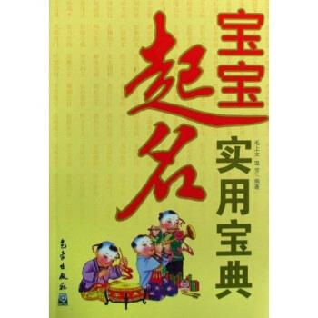 宝宝起名实用宝典 毛上文,温芳 著