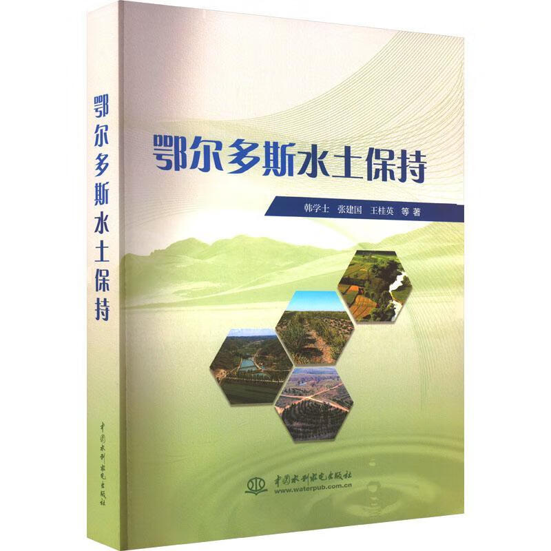 鄂尔多斯水土保持农业/林业 图书