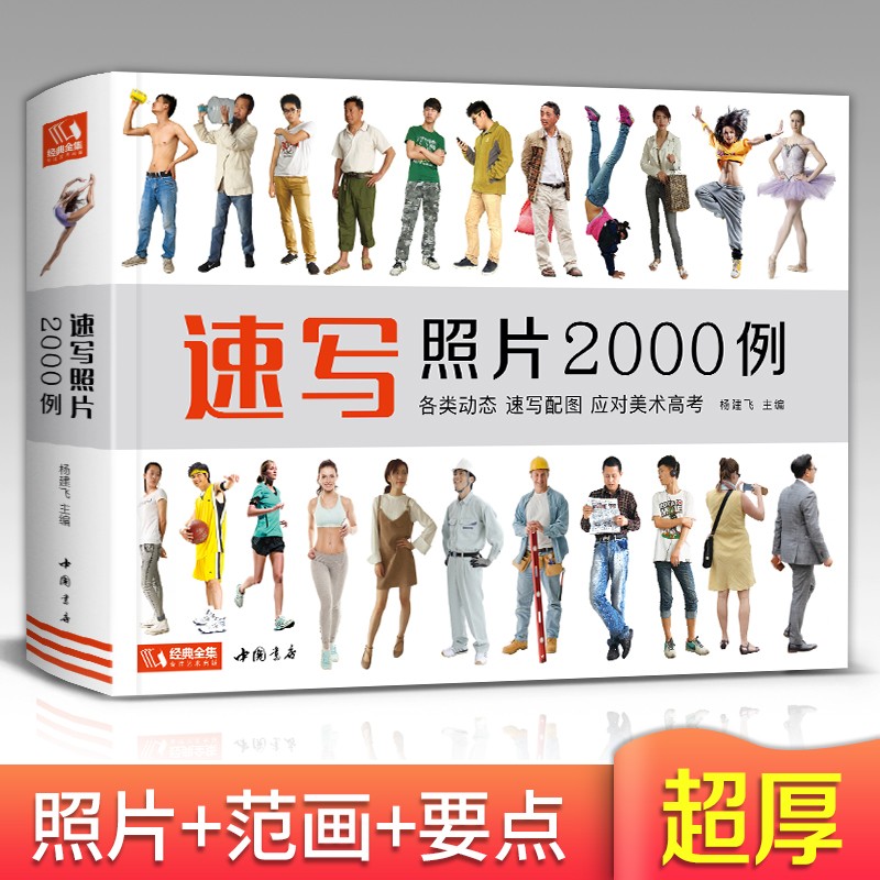 速写照片2000例 人物组合单人场景写生照片书争霸联考美术高考演绎大改变