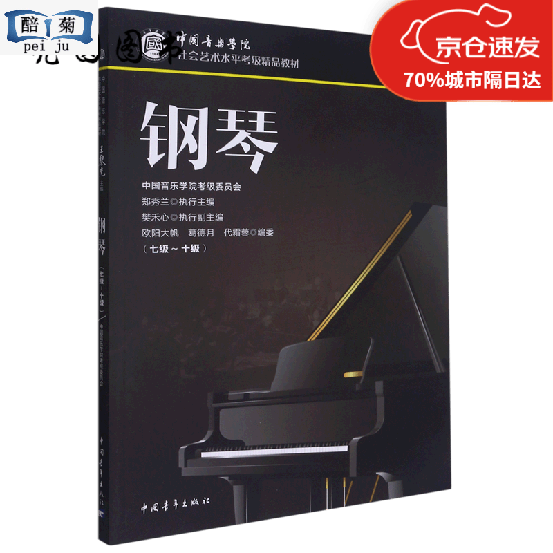 钢琴(7级-10级中国音乐学院社会艺术水平考级精品教材)