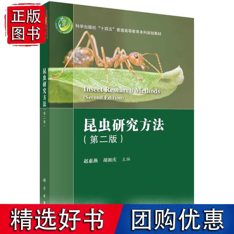 昆虫研究方法（第二版） 预计发货12.02