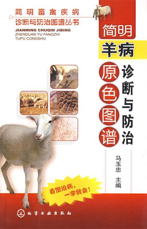 简明畜禽疾病诊断与防治图谱丛书--简明羊病诊断与防治原色图谱 马玉忠 主编【书】