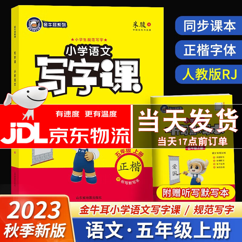 2023秋金牛耳小学语文写字课一二三四五六年级上册部编版同步字帖 金牛耳语文写字课 五年级上册正楷