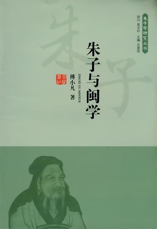 朱子与闽学
