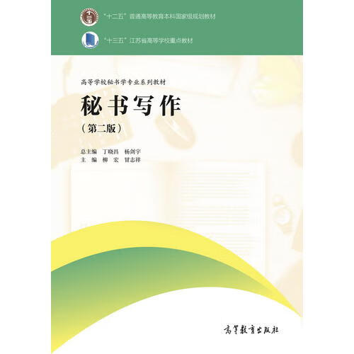 【书】秘书写作（第二版）