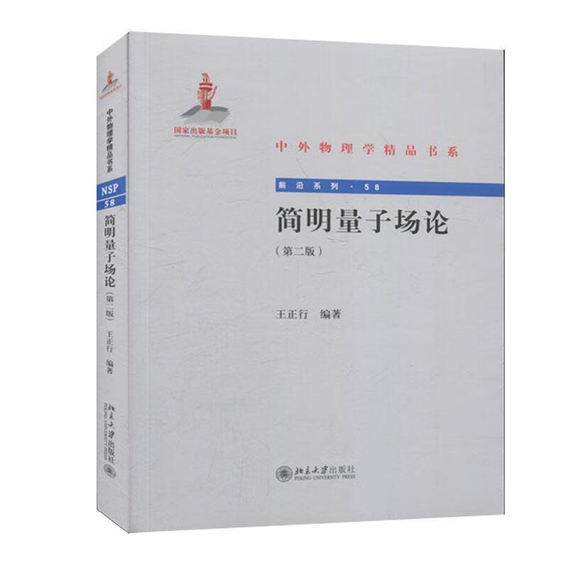 简明量子场论（第二版） 王正行 北京大学出版社