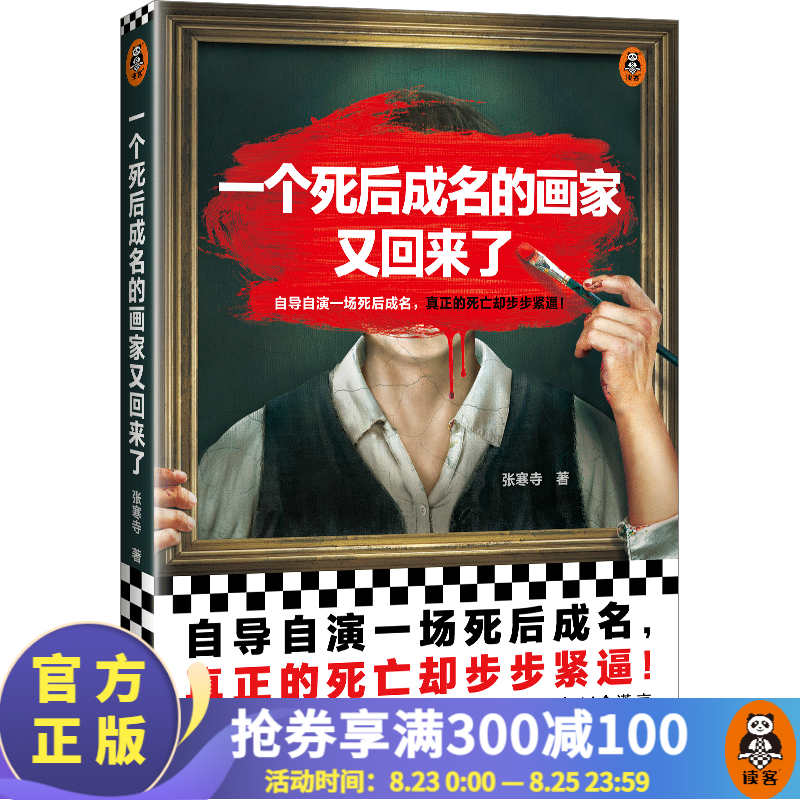 一个死后成名的画家又回来了  张寒寺 自导自演一场死后成名，真正的死亡却步步紧逼！姜文、曹保平力荐 侦探推理悬疑小说 读客