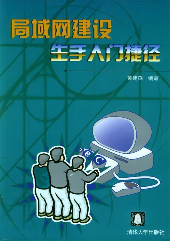 【现货】局域网建设生手入门捷径