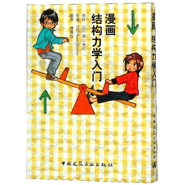 漫画结构力学入门 漫画结构力学入门