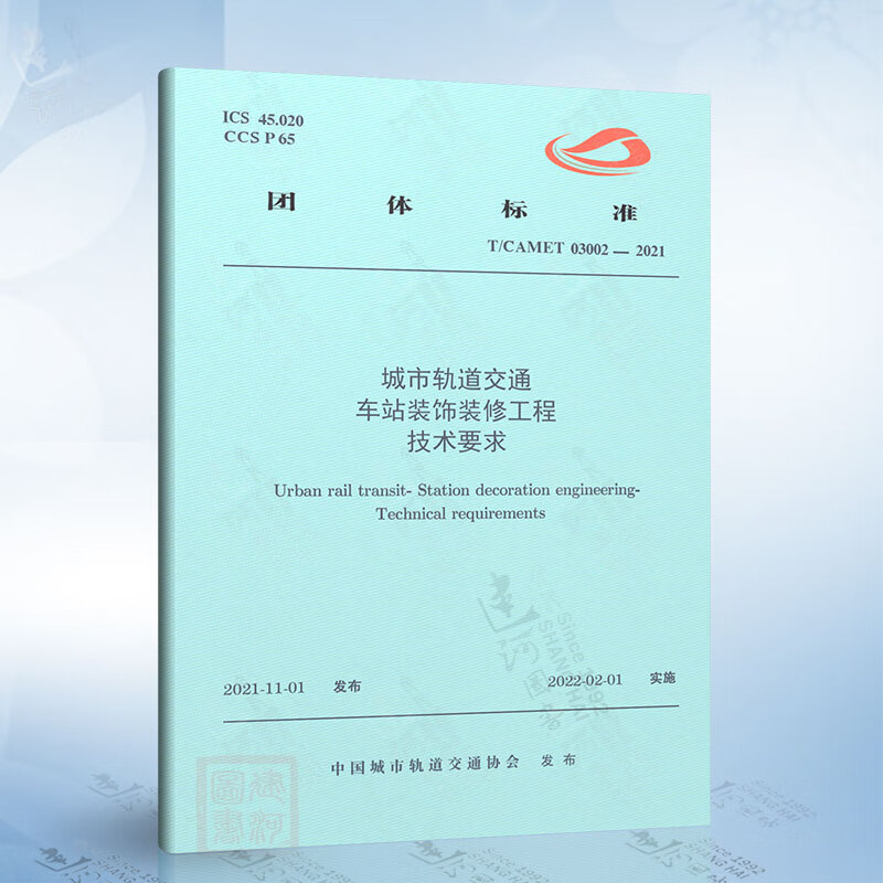 T/CAMET 03002-2021 城市轨道交通车站装饰装修工程技术要求