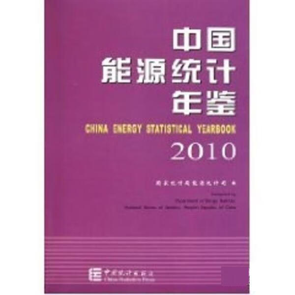 2010中国能源统计年鉴 国家统计局能源统计司【书】