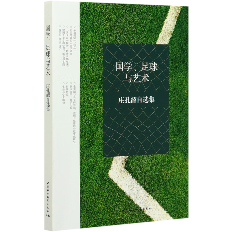 国学足球与艺术(庄孔韶自选集)