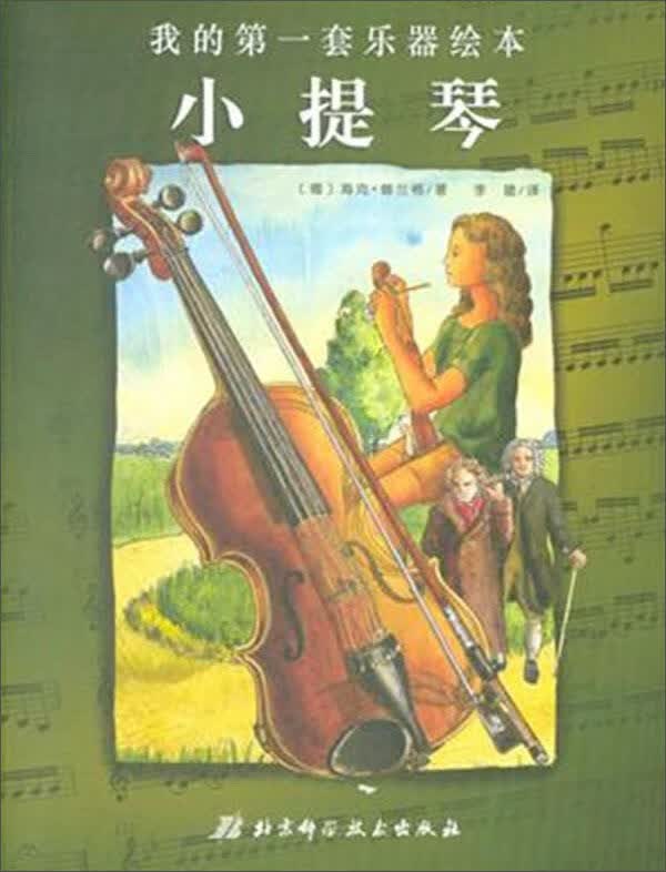 【书】我的套乐器绘本 小提琴