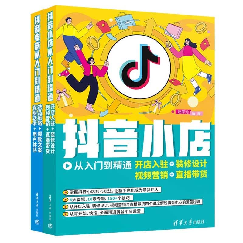抖音电商从入门到精通：开店入驻+装修设计+选品策略+爆款文案+客服话术(套装共两册）