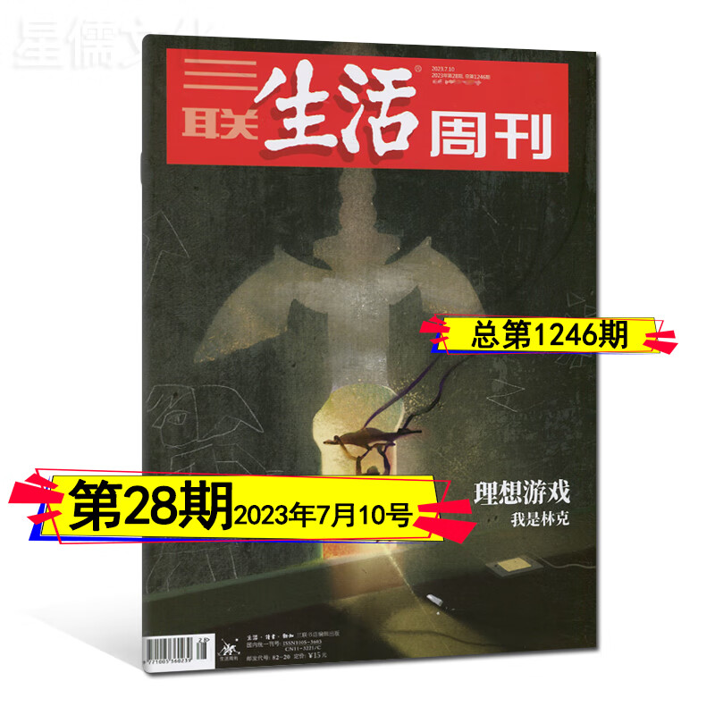 多期自选】三联生活周刊杂志2023年1-33/34期8月总第1251期看天下环球中国人物新周刊2023全年订阅12-22/23/24/25/26/27/28/29/30/31 2023年第28期【理想
