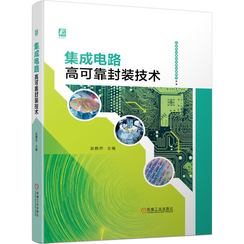 集成电路高可靠封装技术《现货速发》