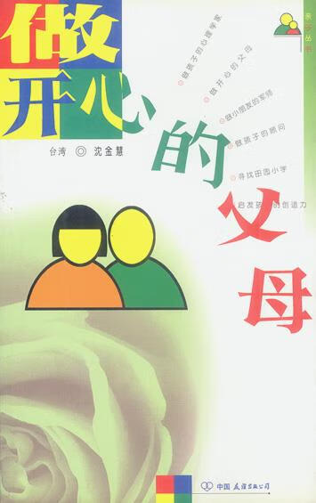 做开心的父母 沈金慧 著