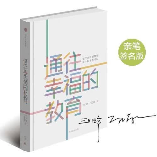 通往幸福的教育