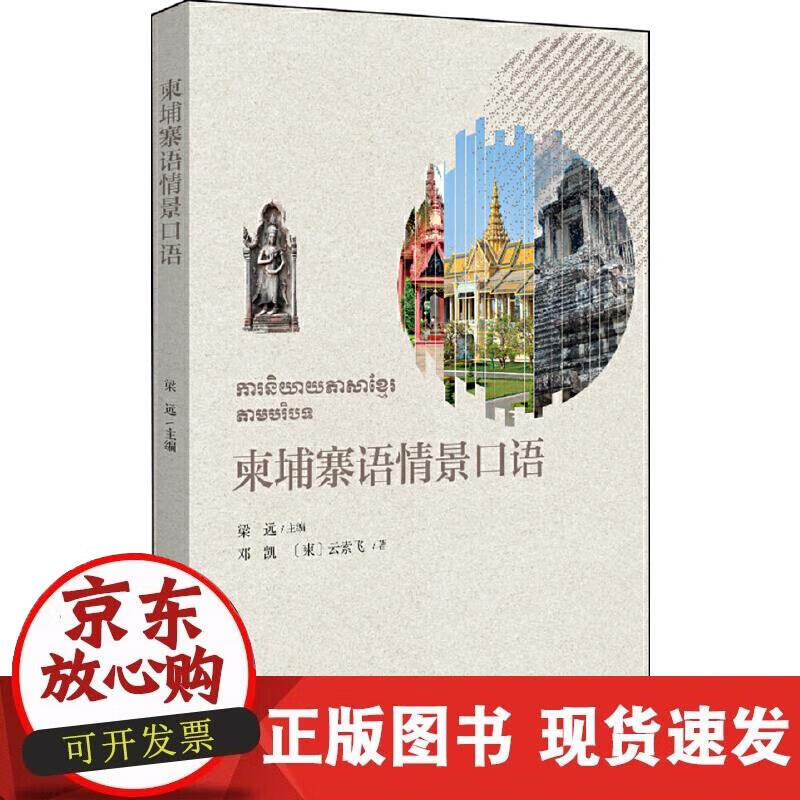 【现货】柬埔寨语情景口语