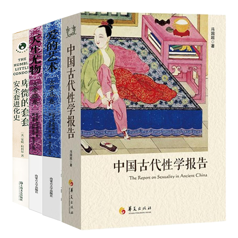 中国古代性学报告+爱的艺术+天生尤物+卑微的套套：安全套进化史（精装）冯国超著古代房中秘术大公开道家两性文化研究珍藏性学观止书籍 （共4册）定价125.8