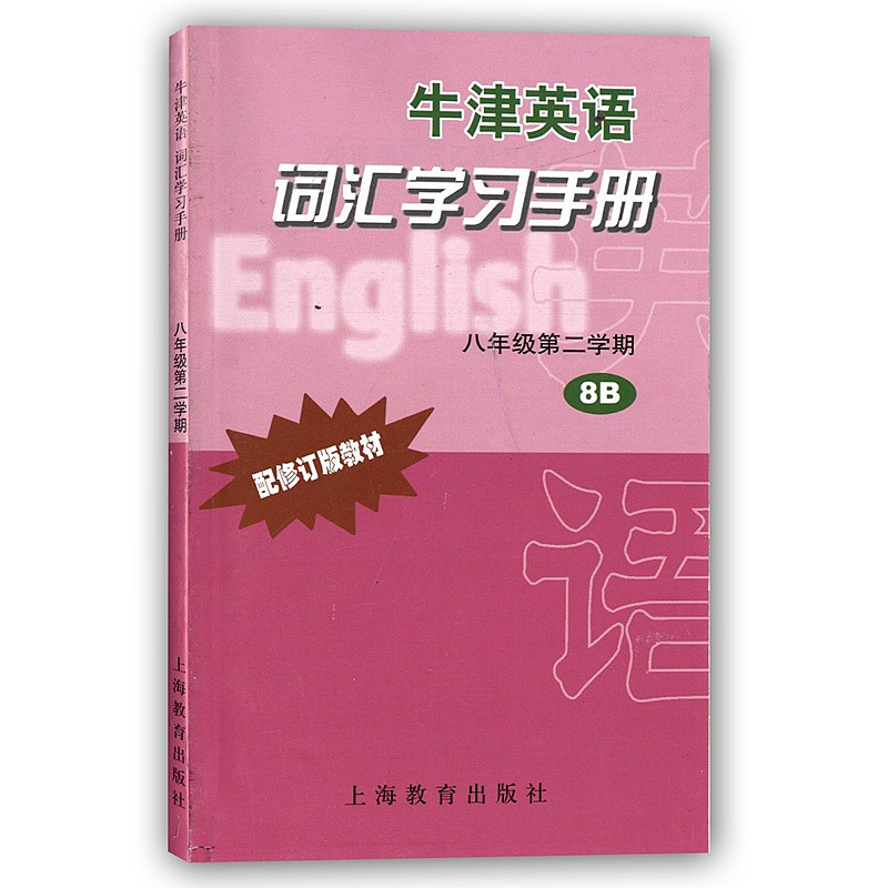 牛津英语词汇学习手册 8B 八年级下册/8年级下 上海教育出版社 配套上海牛津英语教材