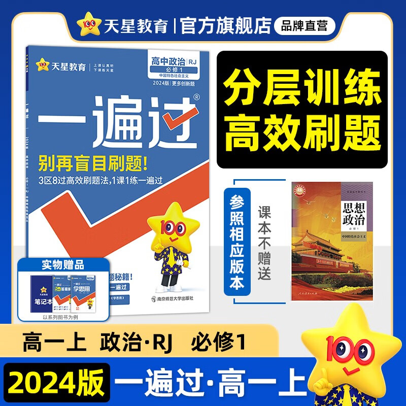 高一上必修1多选】新教材 天星教育2024高中一遍过高一上册必修第一册必刷题 【必修一】政治·必修1·RJ(人教版)