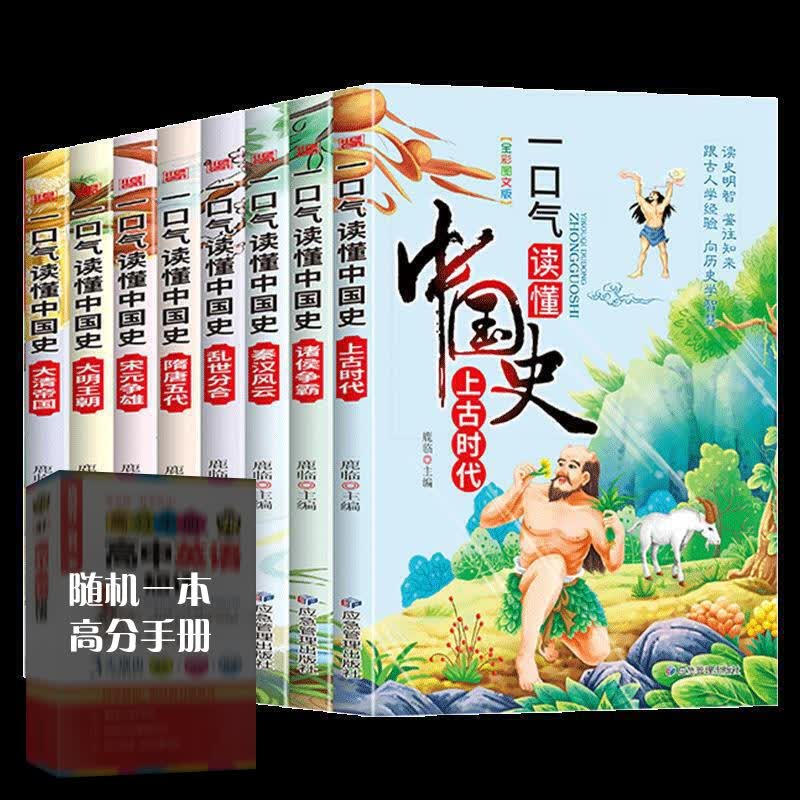 【神券专区】一口气读懂中国史（全8册）中国通史古代史儿童历史书籍小学生四五六年级初中生课外必阅读书少年中国史写