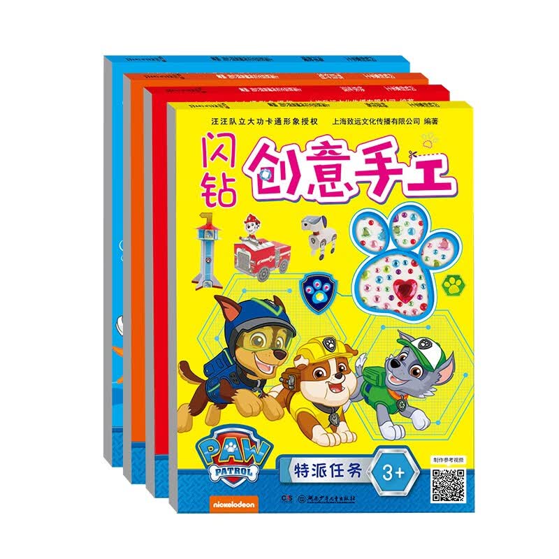 汪汪队立大功 闪钻创意手工（套装 全4册）