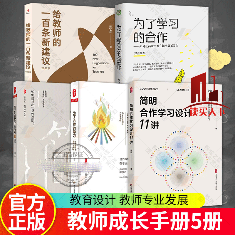 郑杰教育5册 给教师的一百条新建议+简明教学设计11讲+简明合作学习设计11讲+为了合作的学习+为了学习的合作 中小学教师培训C 预售