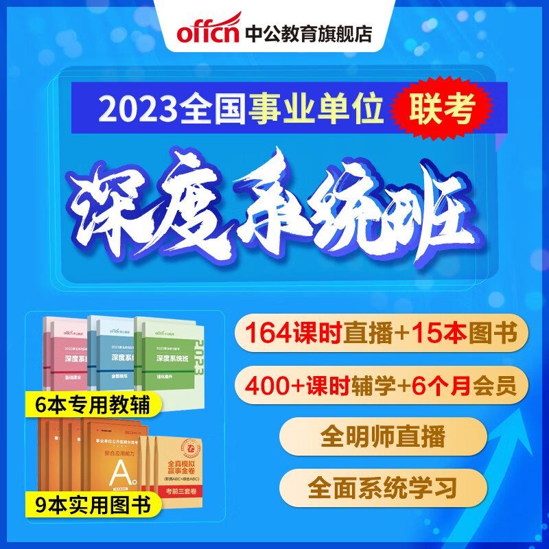 中公教育网校2023事业单位abc类网课事业编考试深度系统班联考网课视频 职业能力倾向测验和综合应用能力 A类