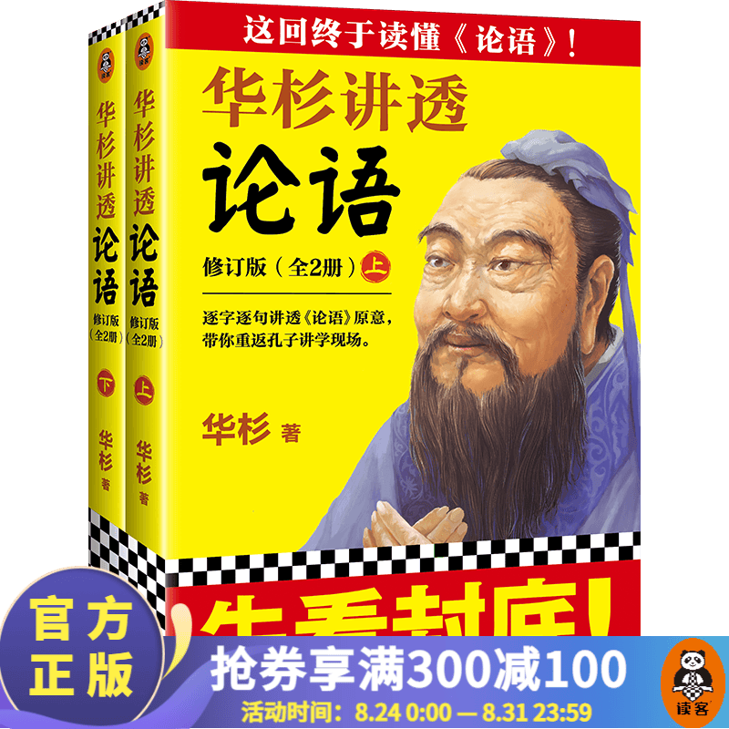 【现货包邮】华杉讲透国学名著系列 古代皇帝的枕边书，今天领导的工具书，学习古代中国人的处世哲学智慧 历史人物 中国史 论语孟子大学中庸资治通鉴王阳明传习录 华杉讲透：论语