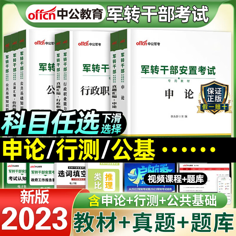 中公2023年军转干部考试用书军转干安置教材真题申论行测公基公共基础知识广东山东云南北京黑龙江甘肃广西浙江上海省军队军官转业 行测+申论+公基【教材】+资料包 3本
