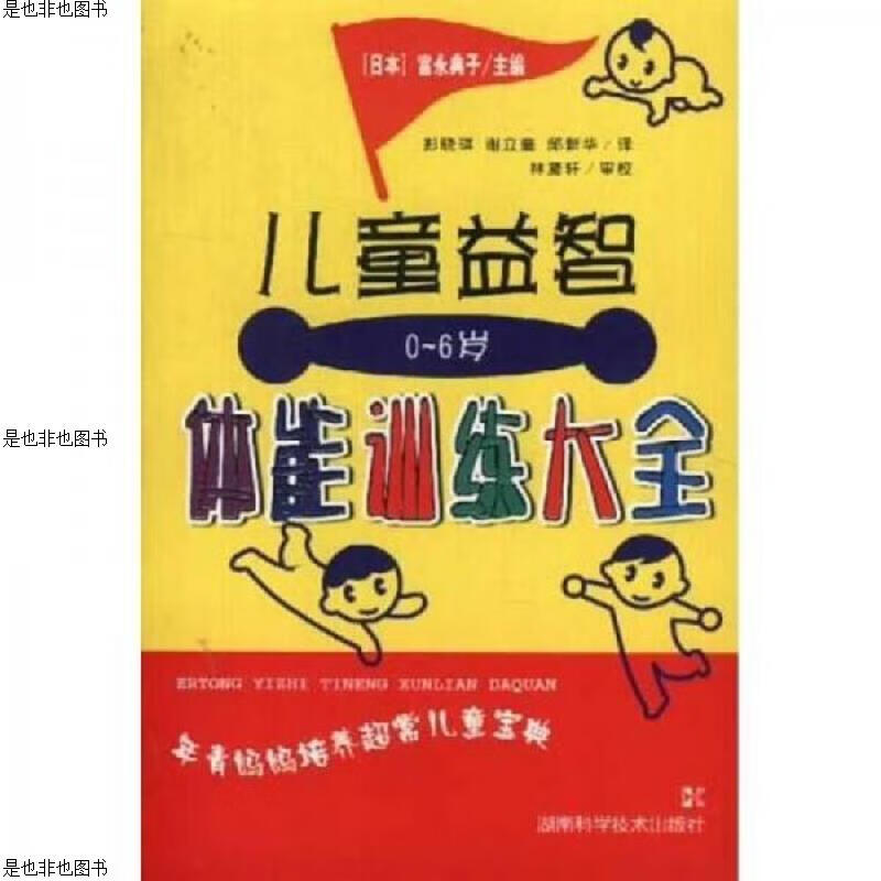 儿童益智体能训练大全(0-6岁)