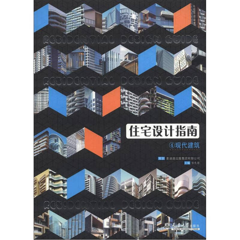 住宅设计指南4 现代建筑【好书】