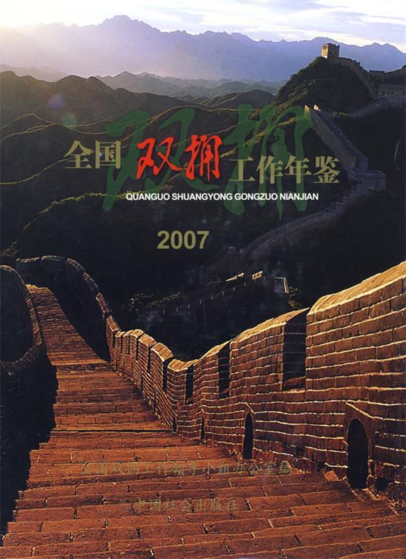 全国双拥工作年鉴[2007]