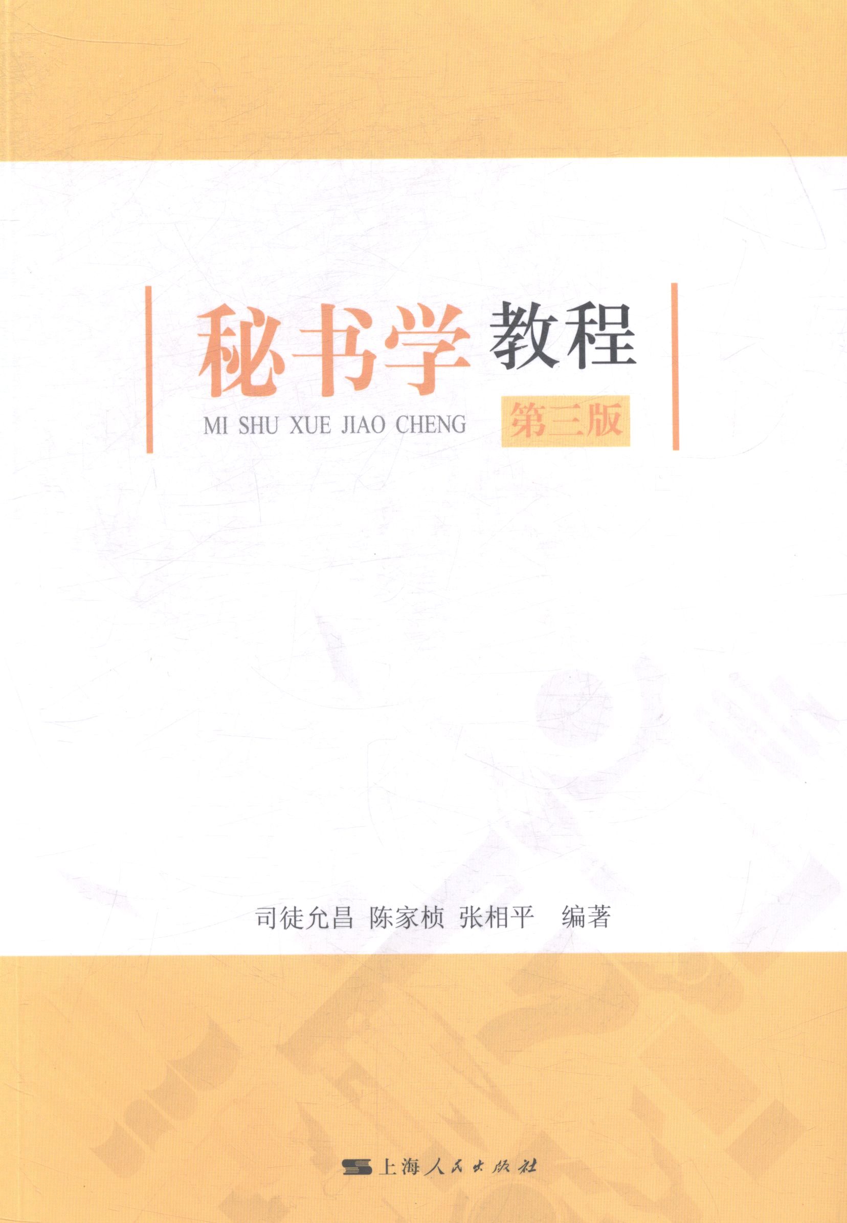 秘书学教程 管理 书籍