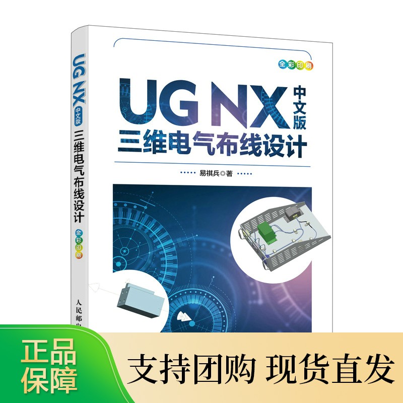 UG NX中文版三维电气布线设计 NX CAD软件自学教程电气设计入门到精通数字化样机电气