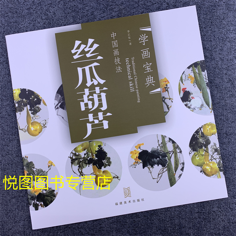 学画宝典中国画技法：丝瓜葫芦 李正东著 丝瓜葫芦的画法步骤讲解教程 国画花卉画技法入门书籍 福建美术出版社9787539321264