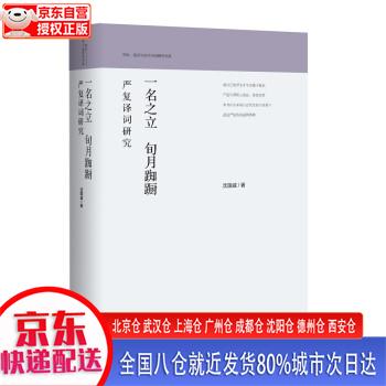 【新华全新书籍】一名之立 旬月踟蹰