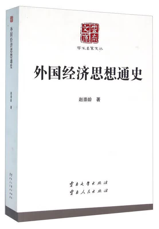 外国经济思想通史【好书】