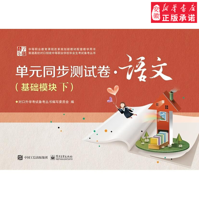 语文(基础模块下)-单元同步测试卷家庭教育9787121290770安徽电子工业