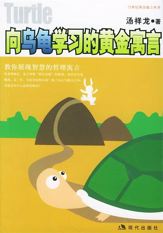 向乌龟学习的黄金寓言