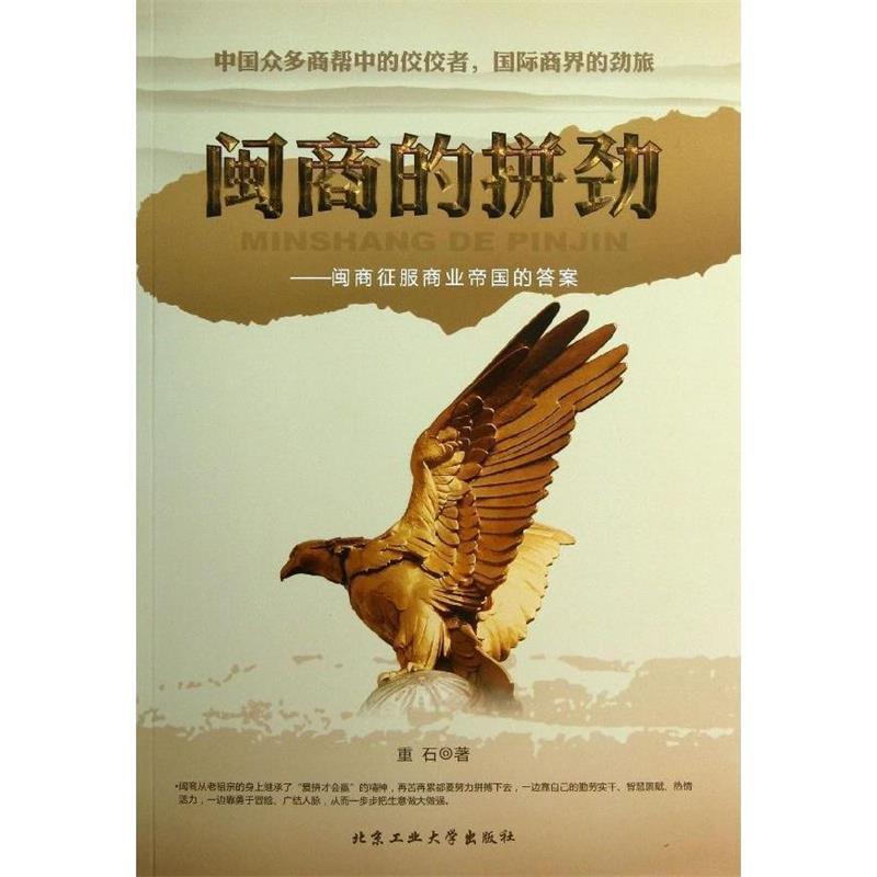 闽商的拼劲---闽商征服商业帝国的答案 重石