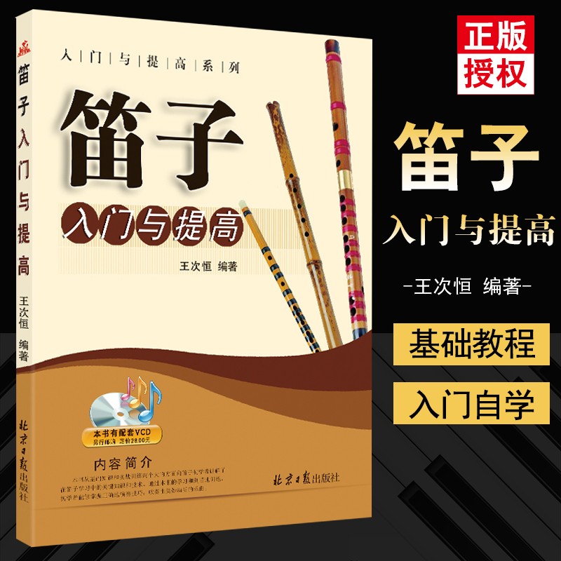 【现货速发】笛子入门与提高王次恒编自学教材简谱初级基础教程起步新手练习曲即兴演奏名家伴奏同心屾